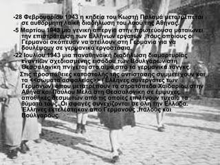 Η ΕΛΛΑΔΑ ΜΕΤΑ ΤΟ Β΄ΠΑΓΚΟΣΜΙΟ ΠΟΛΕΜΟ | PPT