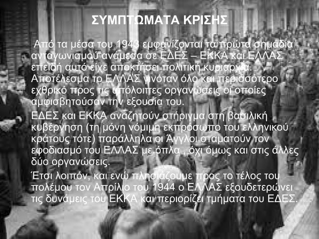 Η ΕΛΛΑΔΑ ΜΕΤΑ ΤΟ Β΄ΠΑΓΚΟΣΜΙΟ ΠΟΛΕΜΟ | PPT