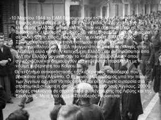 Η ΕΛΛΑΔΑ ΜΕΤΑ ΤΟ Β΄ΠΑΓΚΟΣΜΙΟ ΠΟΛΕΜΟ | PPT