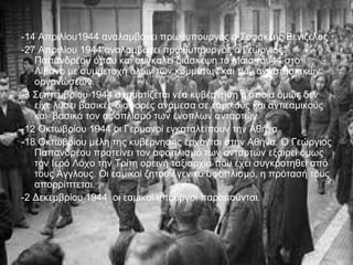 Η ΕΛΛΑΔΑ ΜΕΤΑ ΤΟ Β΄ΠΑΓΚΟΣΜΙΟ ΠΟΛΕΜΟ | PPT