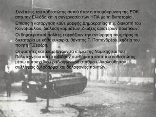 Η ΕΛΛΑΔΑ ΜΕΤΑ ΤΟ Β΄ΠΑΓΚΟΣΜΙΟ ΠΟΛΕΜΟ | PPT