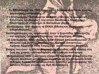 Η ΕΛΛΑΔΑ ΜΕΤΑ ΤΟ Β΄ΠΑΓΚΟΣΜΙΟ ΠΟΛΕΜΟ | PPT