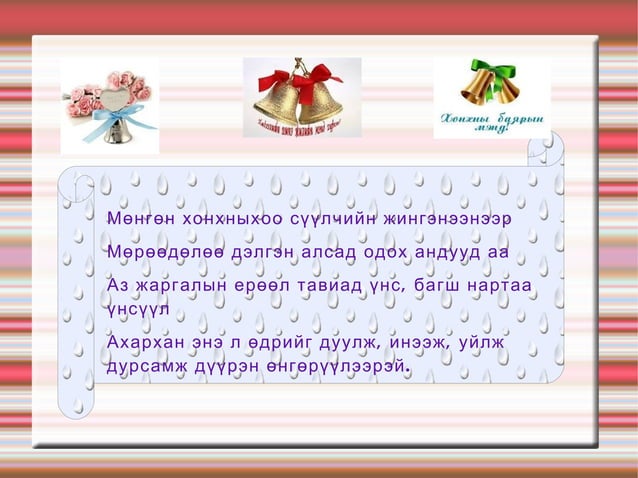 хонхны баяр Ppt