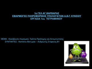 κακόβουλο λογισμικό | PPT