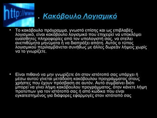 κακόβουλο λογισμικό | PPT