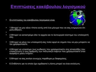 κακόβουλο λογισμικό | PPT