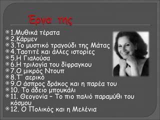 τα κοκκινα λουστρινια | PPT