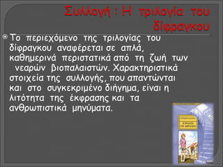 τα κοκκινα λουστρινια | PPT