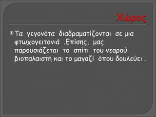 τα κοκκινα λουστρινια | PPT