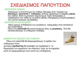 η κατασκευη των_παπουτσιων | PPT