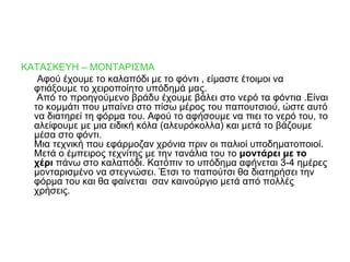 η κατασκευη των_παπουτσιων | PPT