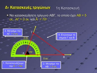 υψοσ τριγωνων | PPT