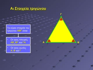 υψοσ τριγωνων | PPT