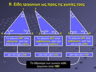 υψοσ τριγωνων | PPT