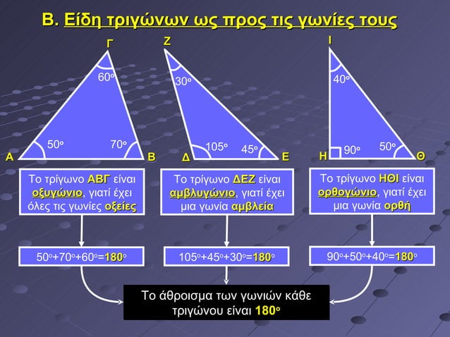 υψοσ τριγωνων | PPT