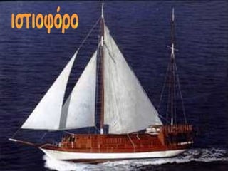 καραβια | PPT