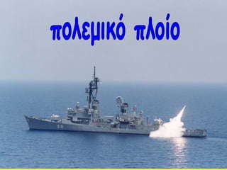 καραβια | PPT