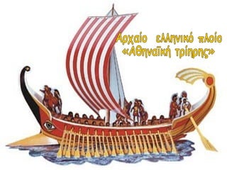 καραβια | PPT