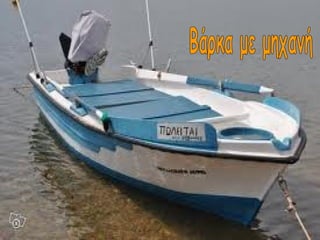 καραβια | PPT