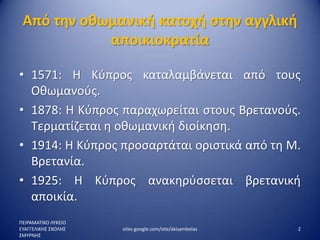 Το κυπριακό ζήτημα | PPTX
