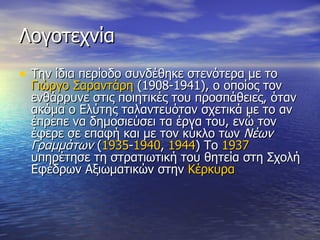 οδυσσεασ ελυτησ | PPT