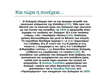διονύσιος σολωμός | PPT