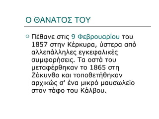 διονύσιος σολωμός | PPT