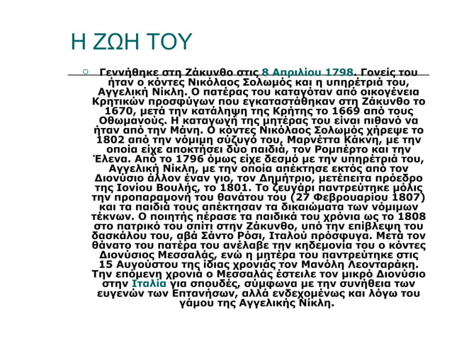 διονύσιος σολωμός | PPT