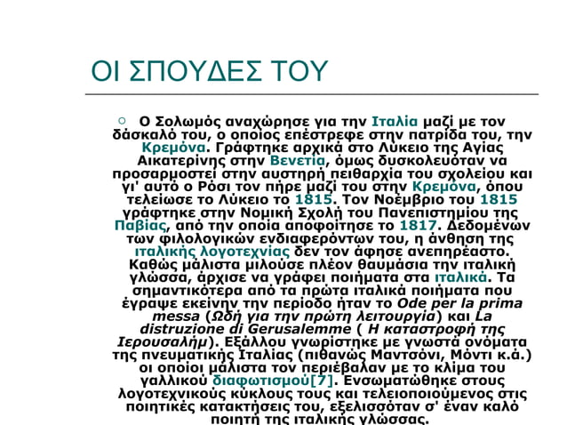 διονύσιος σολωμός | PPT