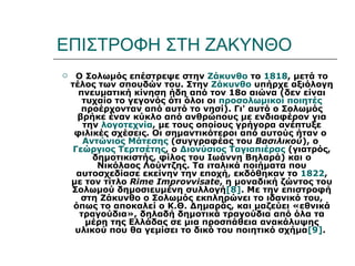 διονύσιος σολωμός | PPT