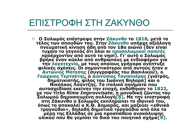 διονύσιος σολωμός | PPT