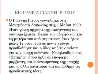 γιαννησ ριτσοσ | PPT