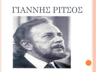 γιαννησ ριτσοσ | PPT
