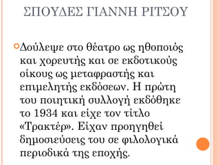 γιαννησ ριτσοσ | PPT