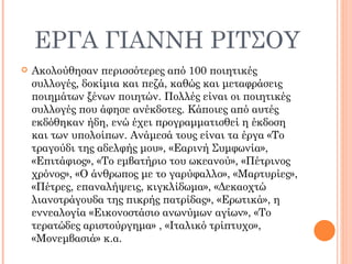 γιαννησ ριτσοσ | PPT