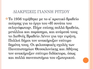 γιαννησ ριτσοσ | PPT