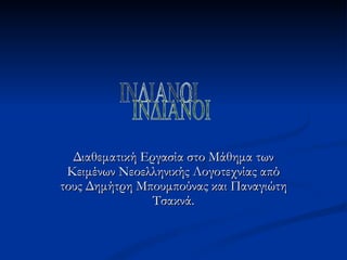 ΙΝΔΙΑΝΟΙ | PPT