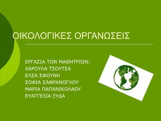 ΟΙΚΟΛΟΓΙΚΕΣ ΟΡΓΑΝΩΣΕΙΣ | PPT