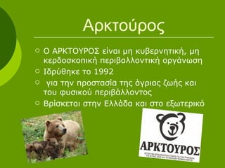 ΟΙΚΟΛΟΓΙΚΕΣ ΟΡΓΑΝΩΣΕΙΣ | PPT