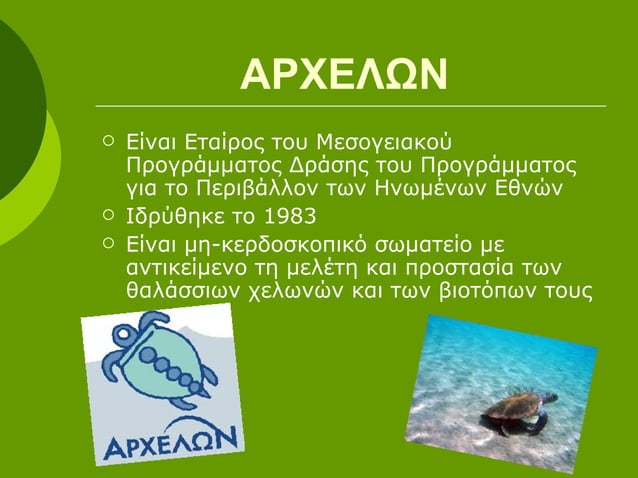ΟΙΚΟΛΟΓΙΚΕΣ ΟΡΓΑΝΩΣΕΙΣ | PPT