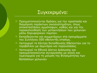 ΟΙΚΟΛΟΓΙΚΕΣ ΟΡΓΑΝΩΣΕΙΣ | PPT