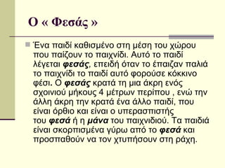 ΠΑΡΑΔΟΣΙΑΚΑ ΠΑΙΧΝΙΔΙΑ ΣΥΜΗΣ | PPT
