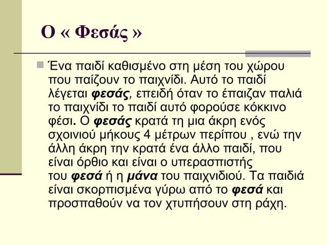 ΠΑΡΑΔΟΣΙΑΚΑ ΠΑΙΧΝΙΔΙΑ ΣΥΜΗΣ | PPT
