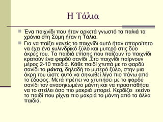 ΠΑΡΑΔΟΣΙΑΚΑ ΠΑΙΧΝΙΔΙΑ ΣΥΜΗΣ | PPT