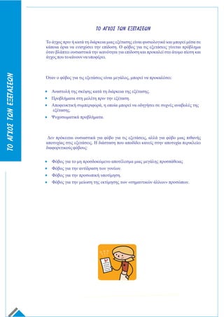 Άγχος για τις Πανελλήνιες | PDF