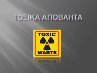 Τοξικά Απόβλητα | PPT