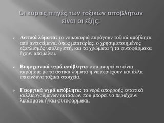 Τοξικά Απόβλητα | PPT