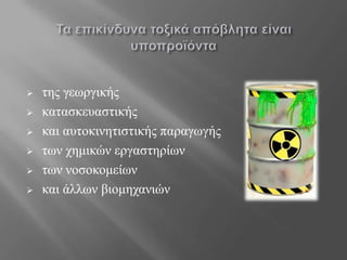 Τοξικά Απόβλητα | PPT