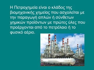 Η ΠΕΤΡΟΧΗΜΕΙΑ ΚΑΙ ΤΑ ΠΡΟΪΟΝΤΑ ΤΗΣ | PPT