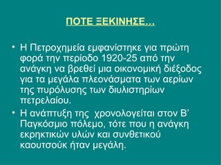 Η ΠΕΤΡΟΧΗΜΕΙΑ ΚΑΙ ΤΑ ΠΡΟΪΟΝΤΑ ΤΗΣ | PPT